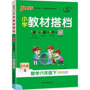 小学教材搭档 数学 六年级 下册 北师版 22春 pass绿卡图书 同步教材解读 全解 课前预习 同步视频微课