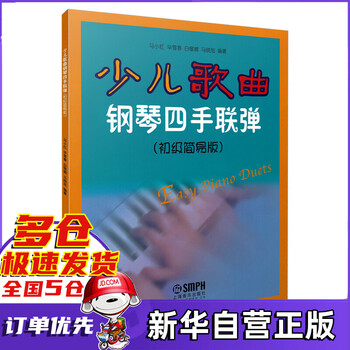 少儿歌曲钢琴四手联弹(初级简易版)
