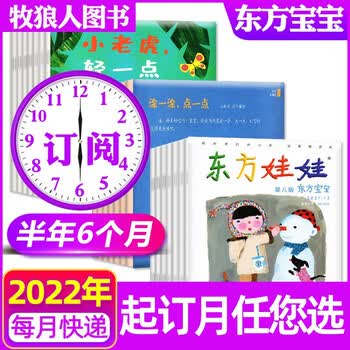 【半年订阅】东方宝宝杂志2022年7-12月共6期打包智力绘本刊宝宝玩创意0-3岁东方娃娃婴儿版期刊