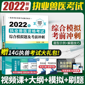 【新版现货】执业兽医资格考试用书2022 兽医资格证考试教材应试指南/模拟试卷/备考指南/试题解析/冲刺模拟 综合模拟题及考前冲刺