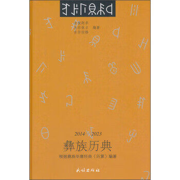 2014-2023-彝族历典【正版图书，放心下单】
