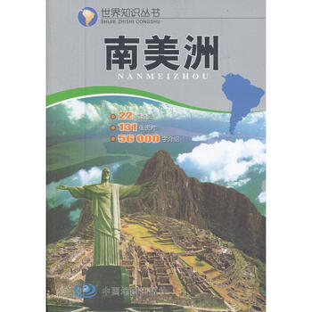 世界知识丛书--南美洲 于国宏,州长治 主編 中国地图出版社