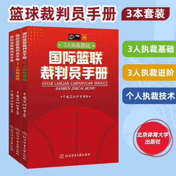 国际篮联裁判员手册 人执裁基础+人执裁进阶+个人执裁技术 篮球裁判员手册 篮球运动裁判法体育运动篮球