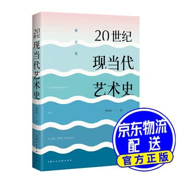 20世纪现当代艺术史