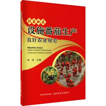 北京地区设施番茄生产良好农业规范 图书