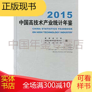 中国高技术产业统计年鉴-2015（中英文对照）
