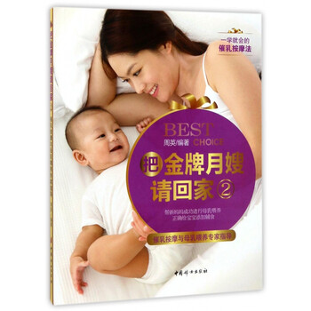 把金牌月嫂请回家(2催乳按摩与母乳喂养专家指导)