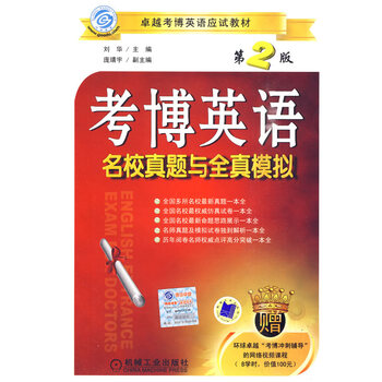 考博英语名校真题与全真模拟  第 刘华 机械工业出版社