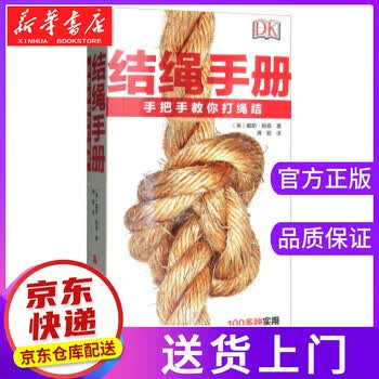 【正版图书】结绳手册:手把手教你打绳结 [英]戴斯·帕森,满颖 旅游教育出版社