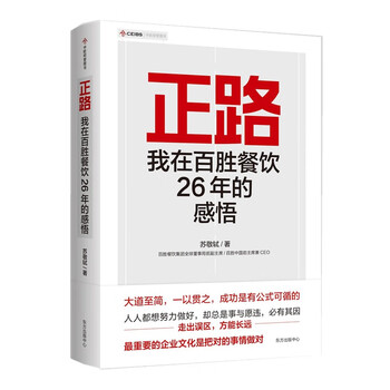 正路：我在百胜餐饮26年的感悟(签名版）