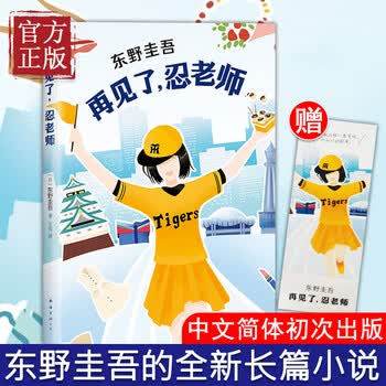 再见了忍老师 东野圭吾长篇小说 中文简体初次出版 代表作儿童读物 三四五六年级小学生课外阅读书籍