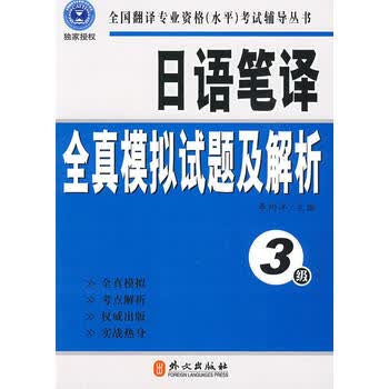 日语笔译全真模拟试题及解析【正版图书】