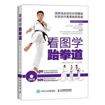 【新华图书籍 正版速发】看图学跆拳道 段晓峰,赵子旭 人民邮电出版社 9787115386991