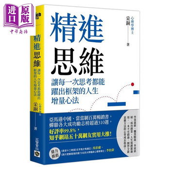 精进思维 让每一次思考都能跃出框架的人生增量心法 港台原版 采铜 高宝