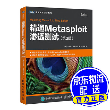 精通Metasploit渗透测试 第3版(图灵出品)
