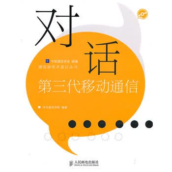 对话第三代移动通信 中国通信学会、中兴通