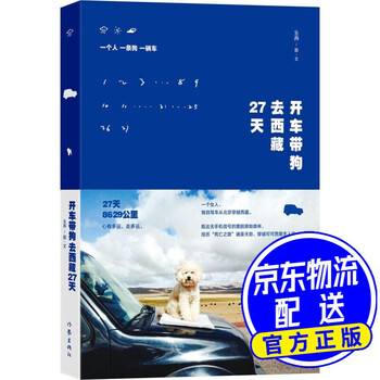 开车带狗去西藏27天