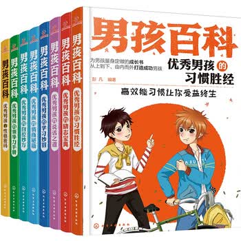 男孩百科：打造级学霸，人气男孩的成长书（套装共8册）