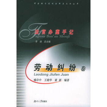 法官办案手记·劳动纠纷卷【正版图书】