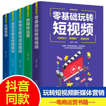新媒体营销全5册 从零玩转短视频 新媒体运营 使用文案与活动策划 创意文案与营销策划 社群营销书籍