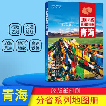 2021新青海省地图册 行政区划地名地形交通旅游购物 区县图城区图景区图高速公路
