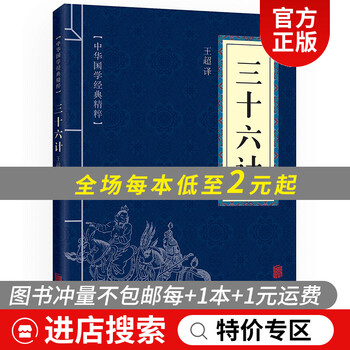 【特价专区】三十六计（中华国学经典精粹·诸子经典本）