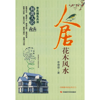 人居花木风水 李德雄