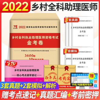 2022年乡村全科执业助理医师实践技能考试历年真题库试卷习题教材用书全套中医临床职业搭执医资格证