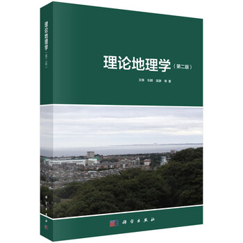 理论地理学(第二版)【正版图书】