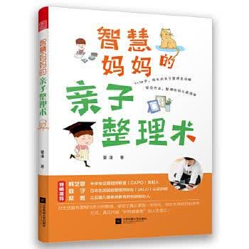 智慧妈妈的亲子整理术 童潼