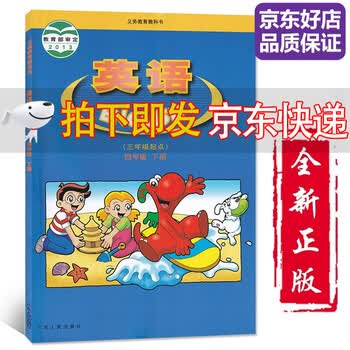 【全新正版】2022适用小学4四年级下册英语粤人版课本教材教科书 广东人民出版社4年级下册（三年级起点）英语用书