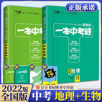 【科目可选】一本涂书初中考真题 生物地理 初一二三总复习资料书