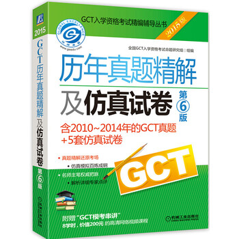 2015版GCT入学资格考试精编辅导丛书历年真题精解及仿真试 全国GCT入学资格考