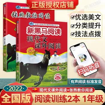 可选】新黑马阅读一年级上下册 现代文+张煦2本 课外阅读小学语文阅读理解专项训练通用版