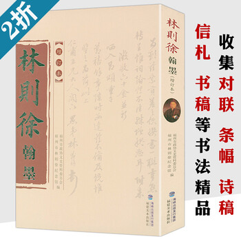 【2折】林则徐翰墨（增订本）
