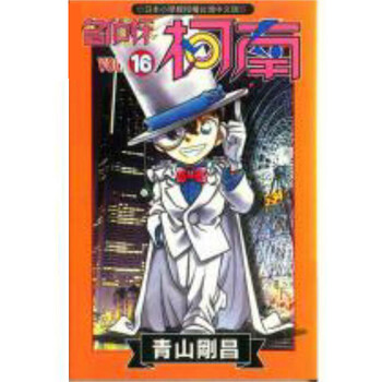 【中图台版】漫画 名侦探柯南(16) 青山刚昌 漫画书 青文出版社
