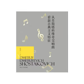 从肖斯塔科维奇交响曲看新古典主义特征