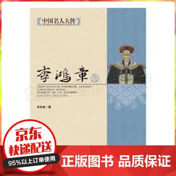 中国名人大传：李鸿章传