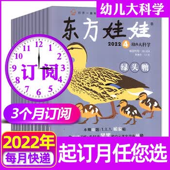 【季度订阅】东方娃娃杂志幼儿大科学2022年7/8/9月共3本打包儿童动物科普百科3-8岁过期刊