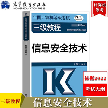 高教版2022年版全国计算机等级考试三级教程  高等教育出版 三级信息安全技术