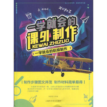 【新华正版】 一学就会的航模制作 