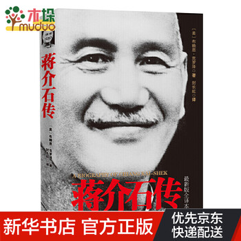 蒋介石传(新版全译本)