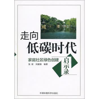 走向低碳时代(家庭社区绿色创建启示录)