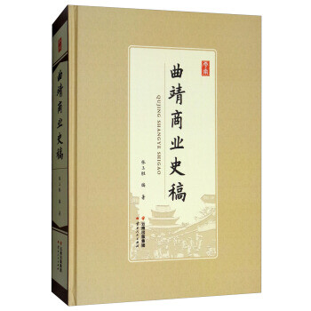 曲靖商业史稿 张玉胜 云南人民出版社 9787222167537