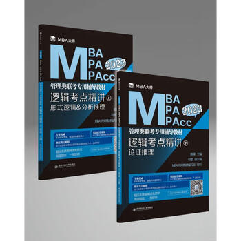 逻辑考点精讲（上、下册）（MBA大师 2022年MBA\MPA\MPAcc管理类联考...