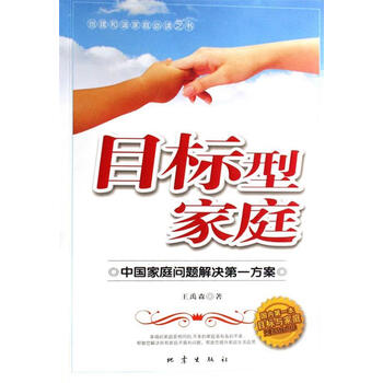 目标型家庭 王禹森【正版书】
