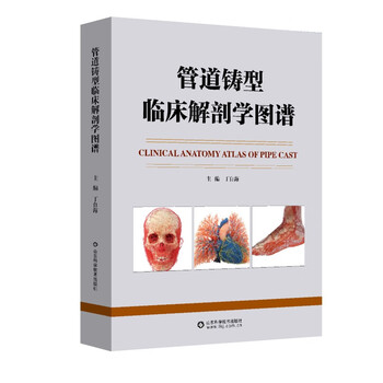 管道铸型临床解剖学图谱  山东科学技术出版社 9787572309441