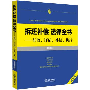拆迁补偿 法律全书：征收、评估、补偿、执行
