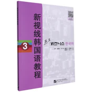 新视线韩国语教程(3)