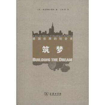 筑梦：美国住房的社会史 格温德琳·赖特著,王旭